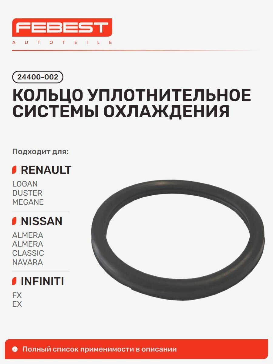 Кольцо уплотнительное системы охлаждения Renault Рено Megane II Меган, Nissan Ниссан Almera Алмера, Renault Laguna, CLIO II Клио, Nissan Navara SPN, M, LADA Лада Largus 24400-002