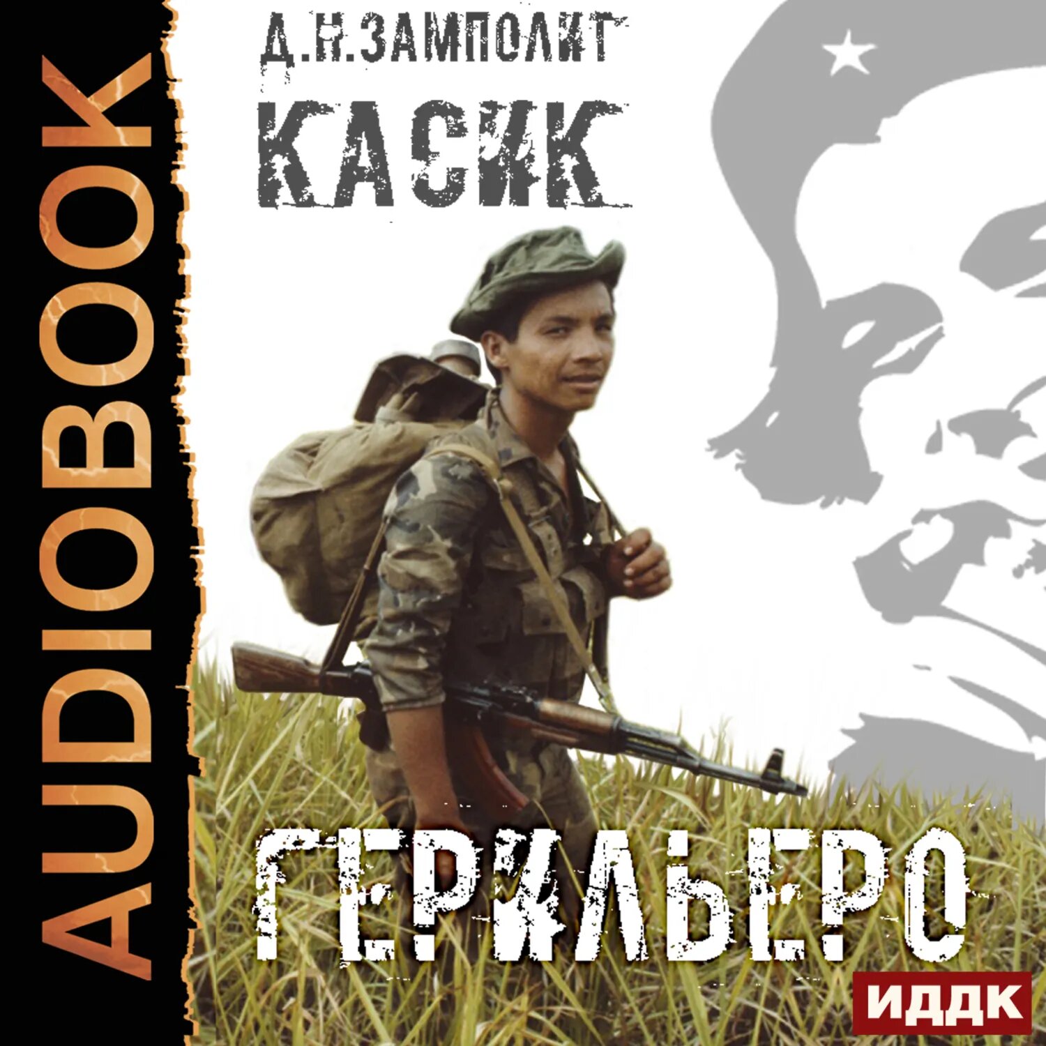 Герильеро. Книга 1 [Аудиокнига]