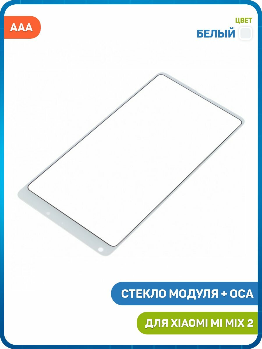 Стекло модуля + OCA для Xiaomi Mix 2, белый, AAA
