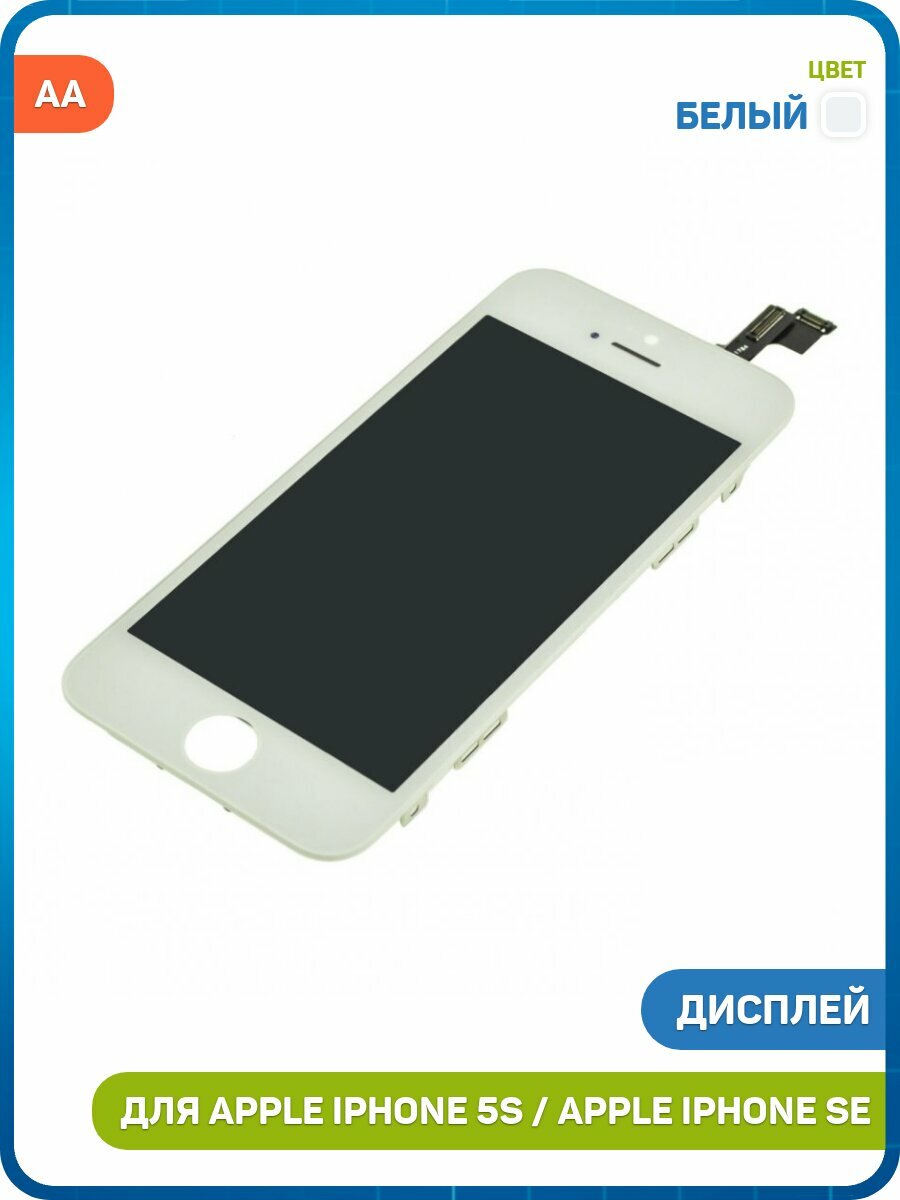 Дисплей для Apple iPhone 5S / iPhone SE (в сборе с тачскрином / AA, белый