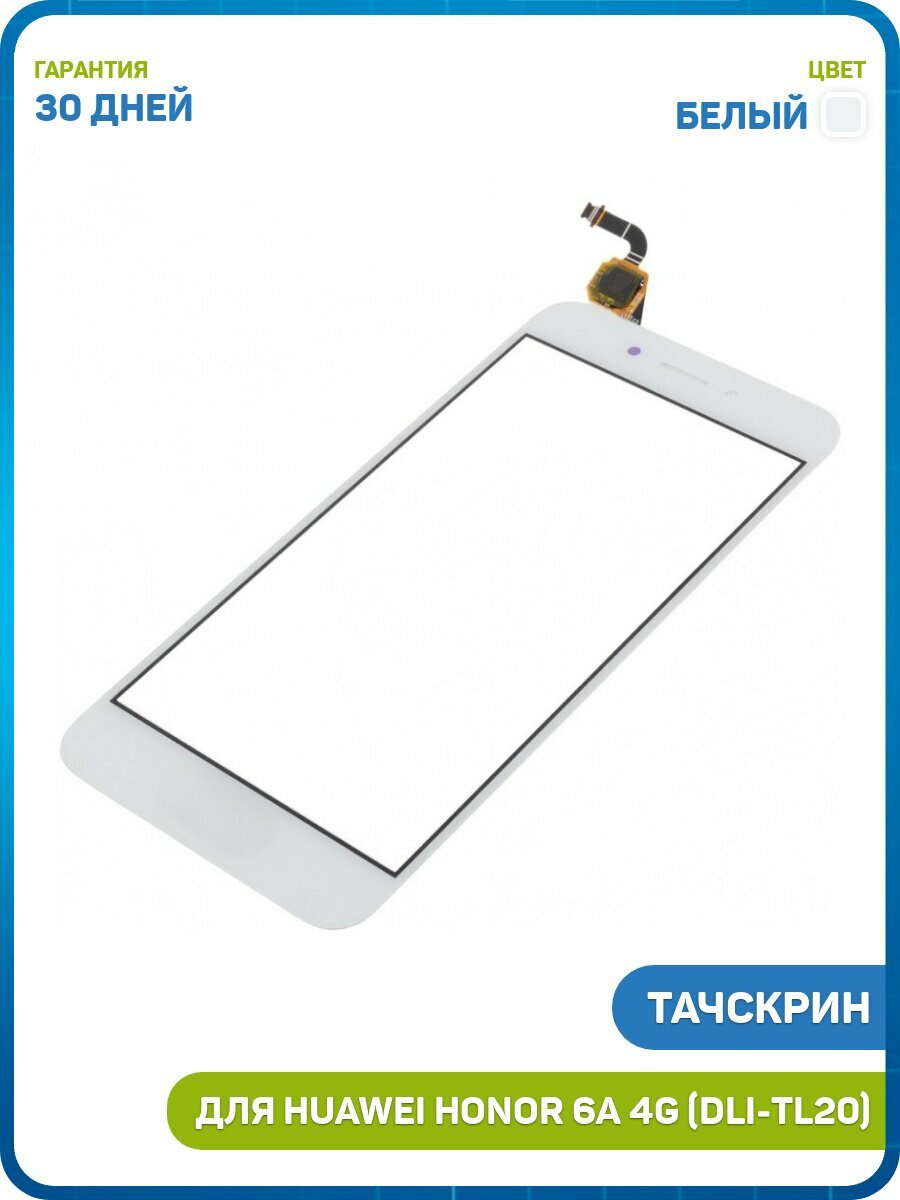 Тачскрин для Huawei Honor 6A 4G (DLI-TL20) белый