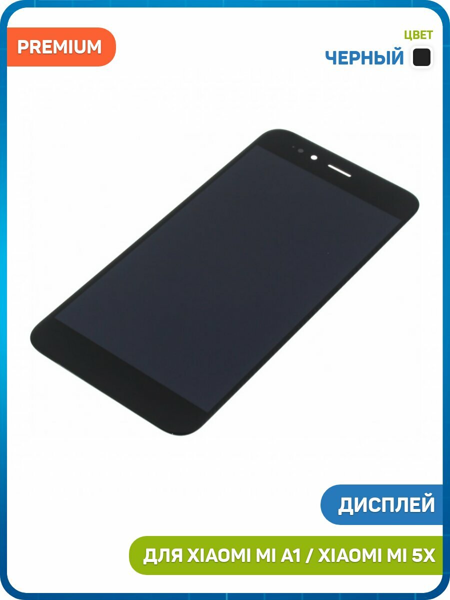 Дисплей для Xiaomi Mi 5x / Mi A1 (в сборе с тачскрином) черный, AAA