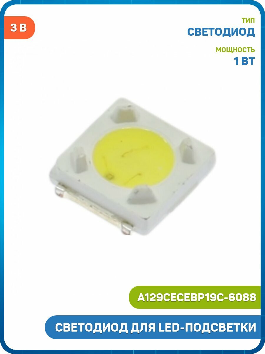 Светодиод Lumens для ремонта LED подсветки SMD 3535 3 В/1 Вт (A129CECEBP19C-6088)