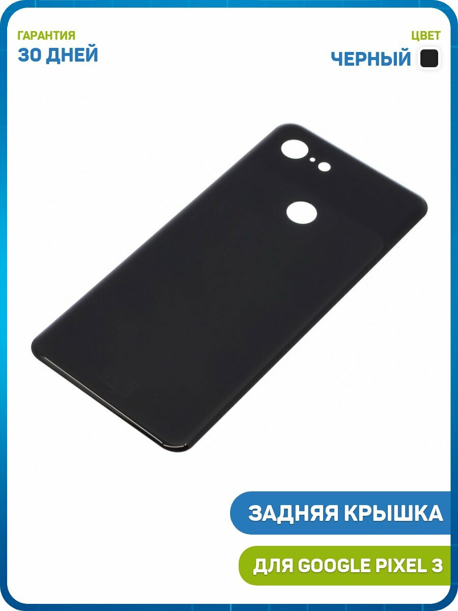 Задняя крышка для Google Pixel 3, черный