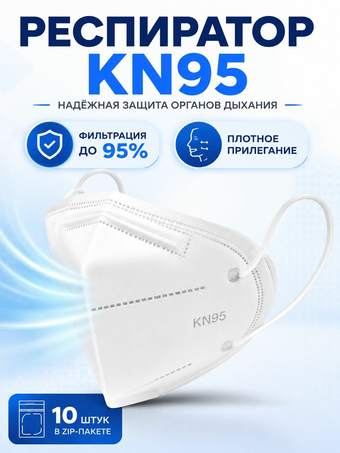 Респиратор KN95 защитный 5-слойный FFP2