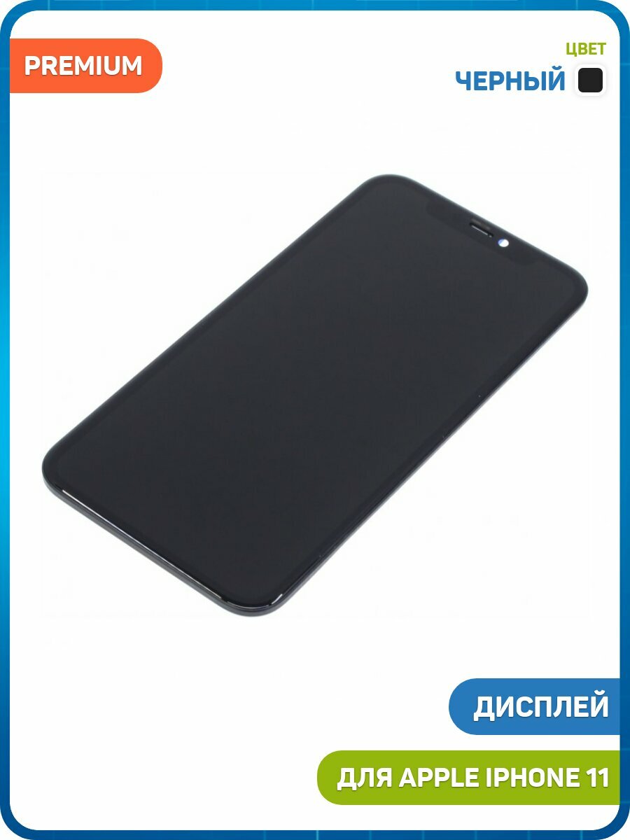 Дисплей для Apple iPhone 11 (в сборе с тачскрином) черный, AAA