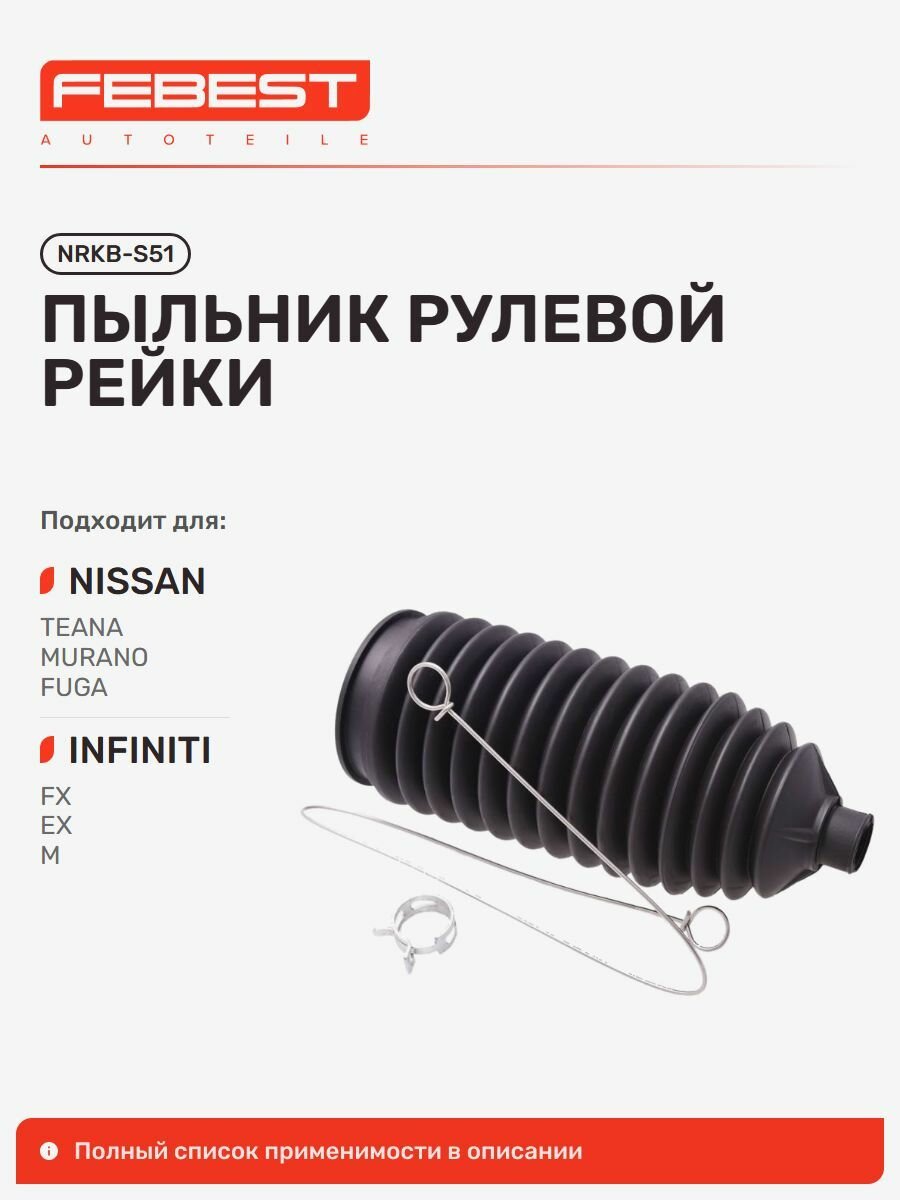 Пыльник рулевой рейки Nissan Ниссан Teana Тиана, Murano Мурано, CIMA, Maxima NRKB-S51