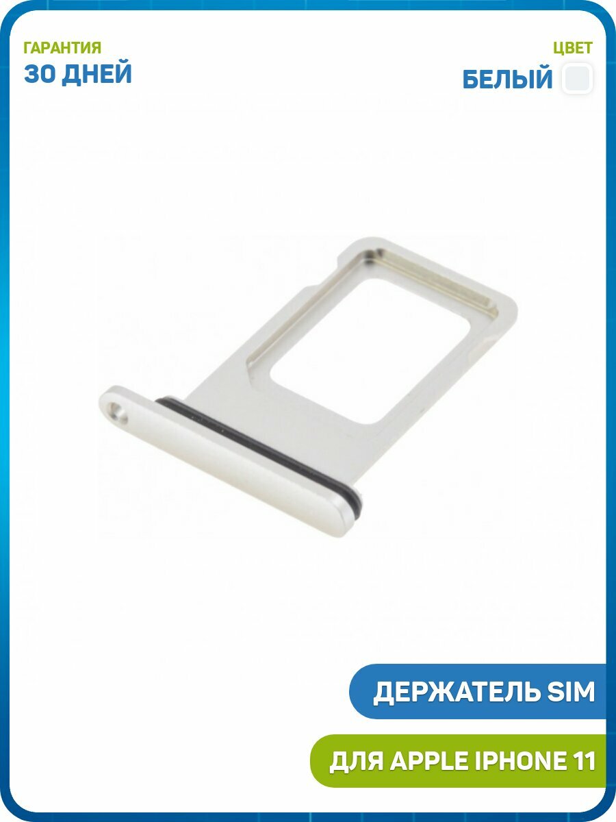 Держатель сим карты (SIM) для Apple iPhone 11 (2 SIM) белый