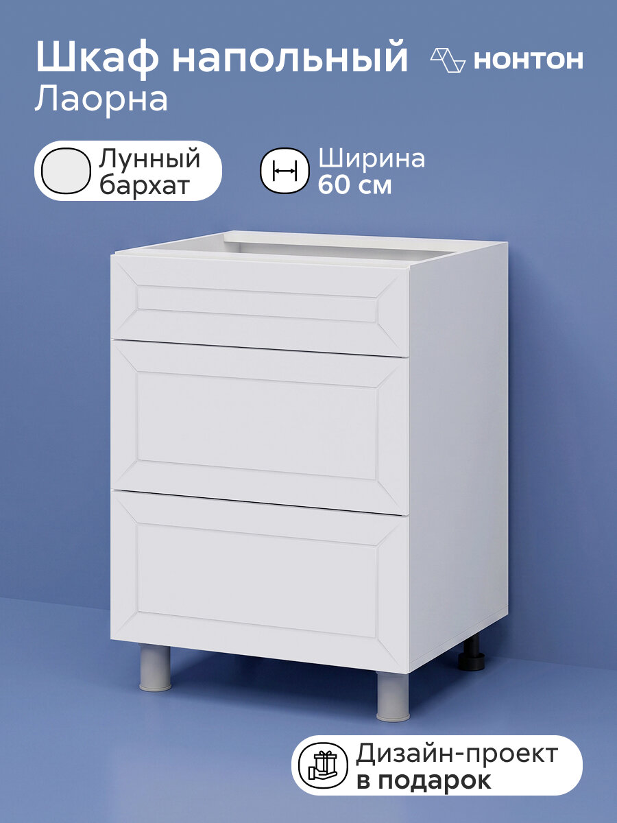 Кухонный модуль напольный Нонтон Лаорна, 60x50x82 см, 3 ящика, белый / лунный бархат