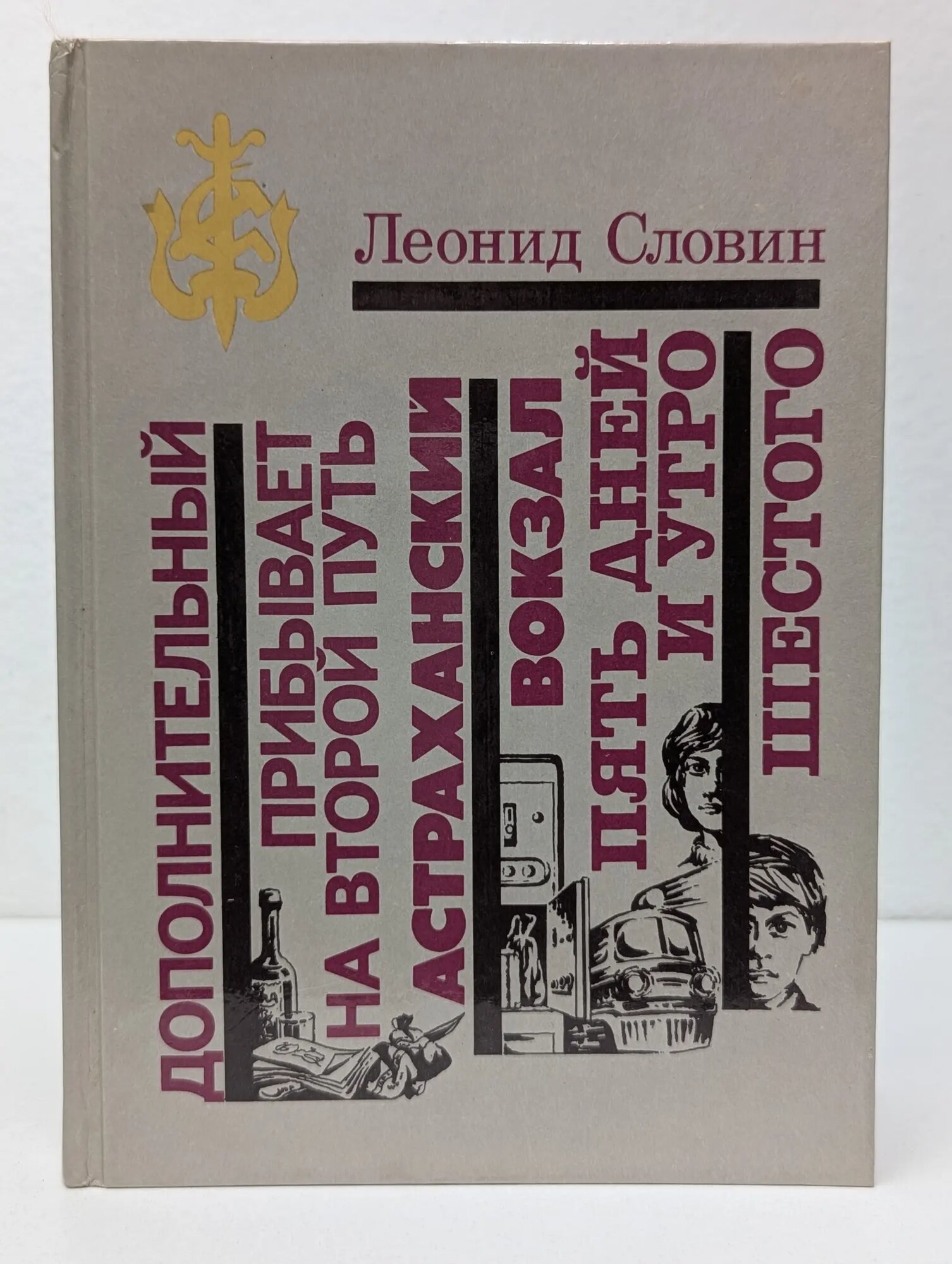 Библиотека избранных произведений о советской милиции. Дополнительный прибывает на второй путь. Астраханский вокзал. Пять дней и утро шестого Словин Леонид Семенович 1988