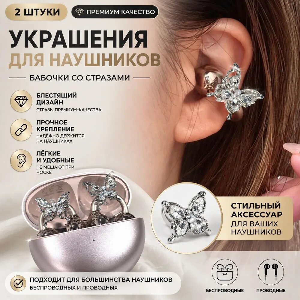 Клипсы для наушников с полным покрытием из кристаллов, дизайн бабочки, европейский стиль, эксклюзивный дизайн, премиум-класса, DIY-аксессуары (2 шт.)