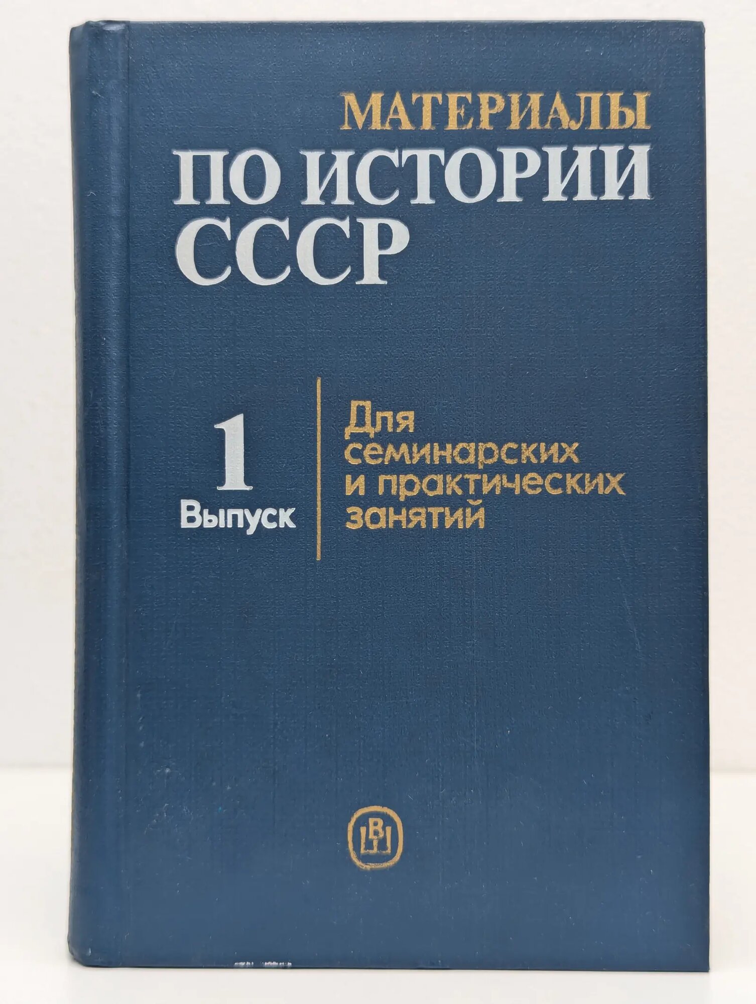 Материалы по истории СССР для семинарских и практических занятий. Выпуск 1: Древнейшие народы и государства на территории СССР Аранов Дмитрий Юрьевич, Новосельцев Анатолий Петрович, Рапов Олег Михайлович 1985