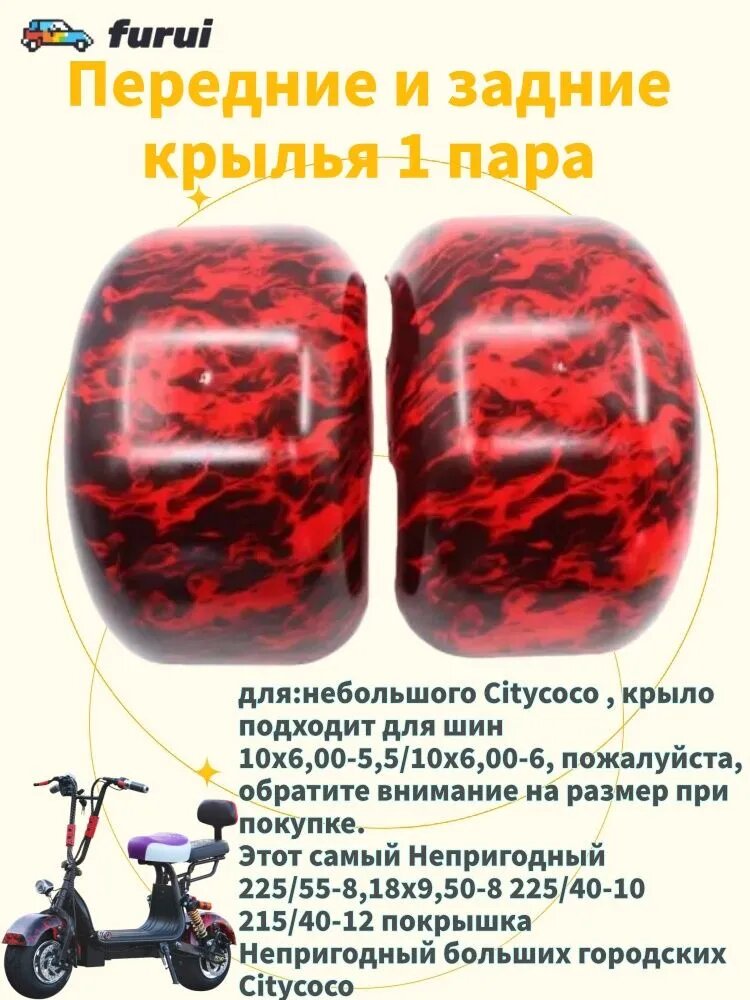 Передние и задние крылья 1 пара для электросамоката маленький Citycoco для 10x6,00-5,5/10x6,00-6 Покрышка