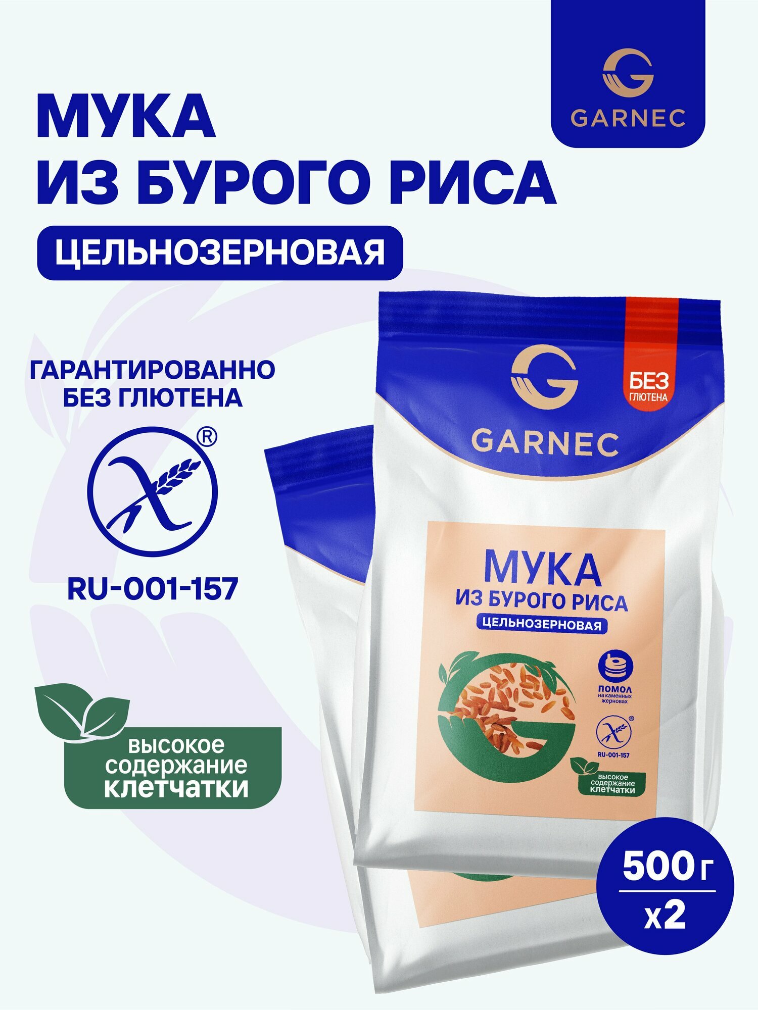 Мука рисовая цельнозерновая из бурого риса без глютена Garnec 2 x 500 г