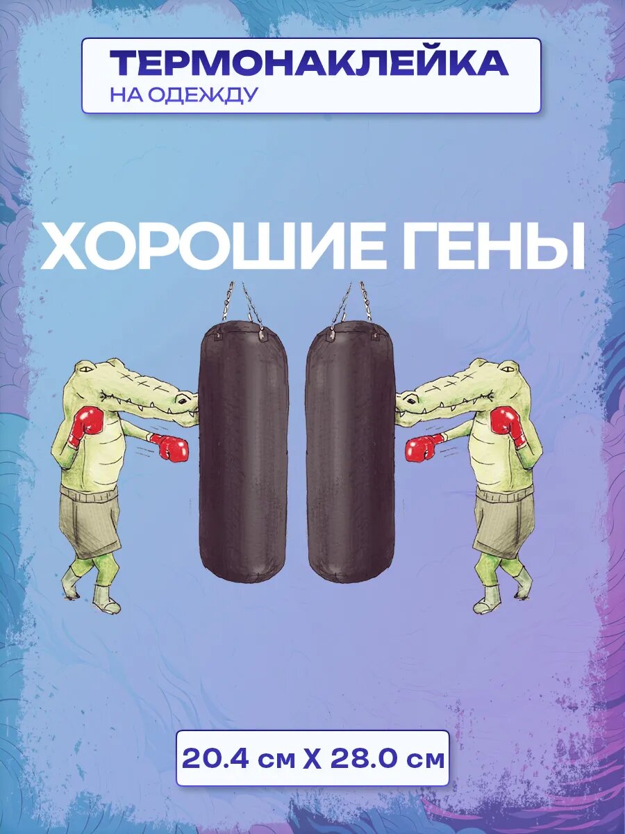 Термонаклейка хорошие гены
