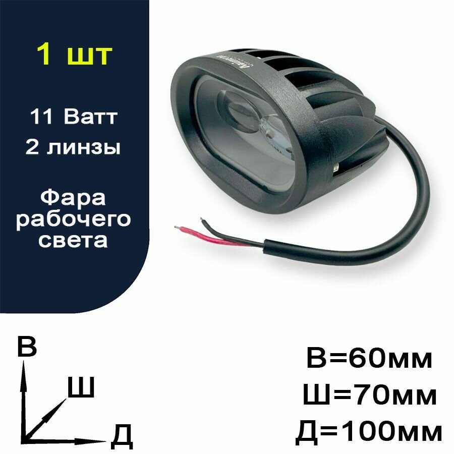Фара рабочего света светодиодная для авто - 2 линзы - 11 Ватт