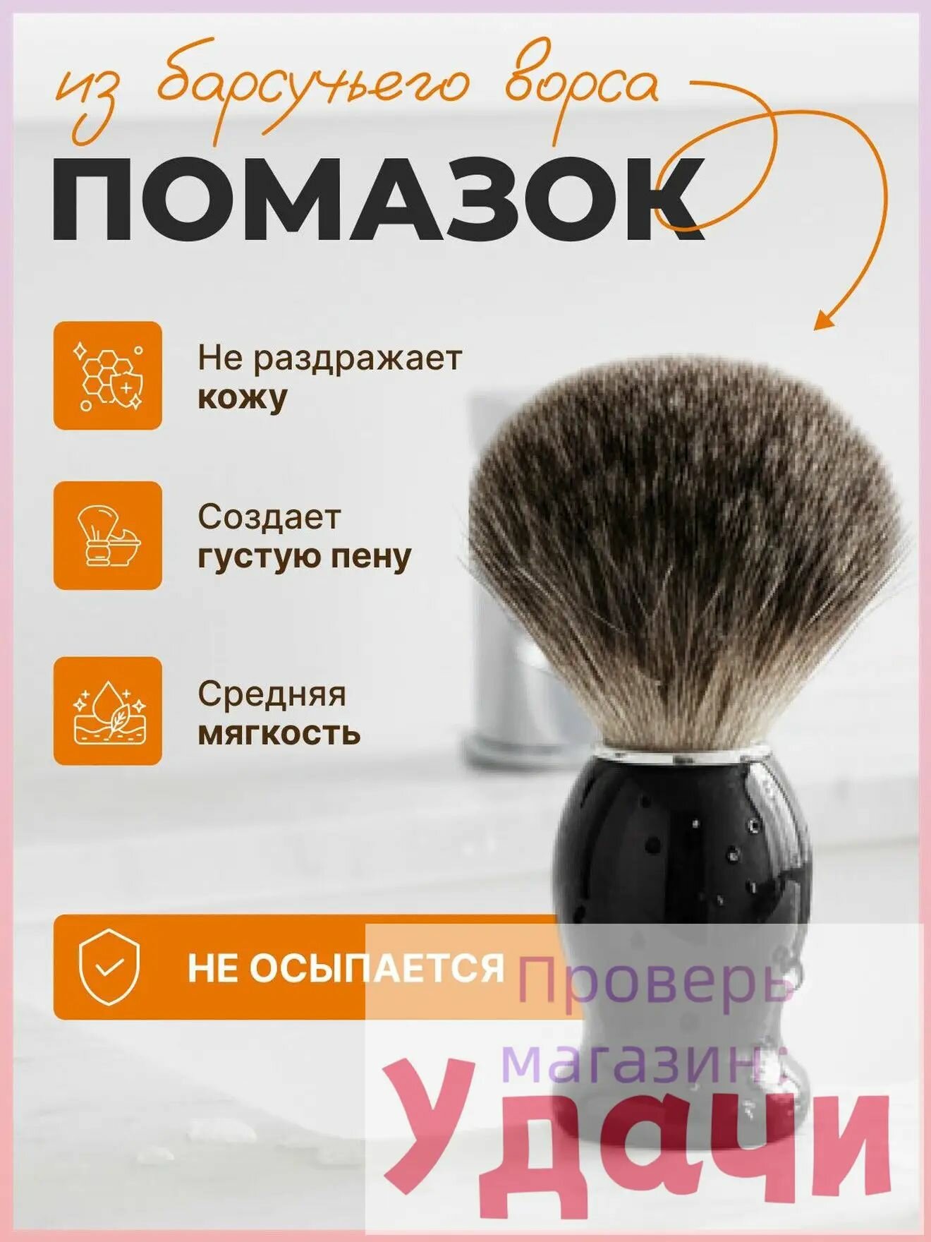 Помазок для бритья из барсучьего ворса мужской, Бритвенный помазок из натурального ворса