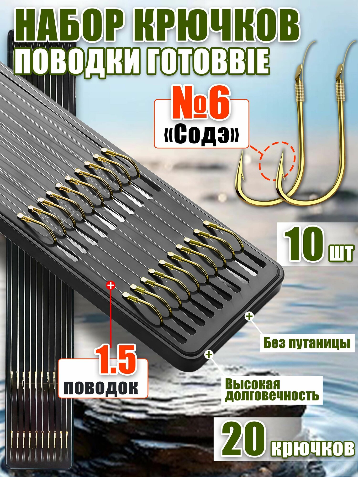 Поводки для рыбалки, поплавок для херабуны,10шт.(крючки Содэ №6), крючки рыболовные фидерные