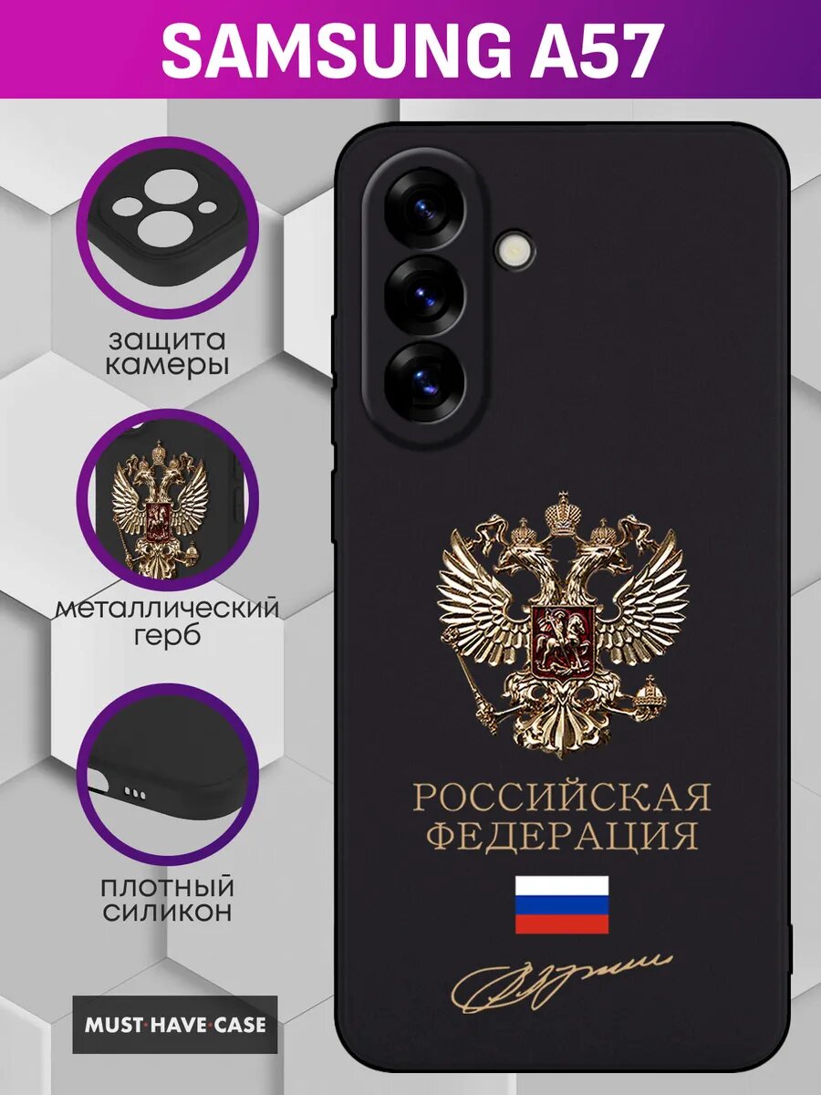 Чехол на Samsung A57 с металлическим гербом России