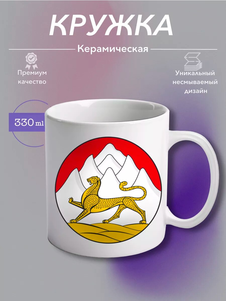 Кружка Керамическая Республика Осетия
