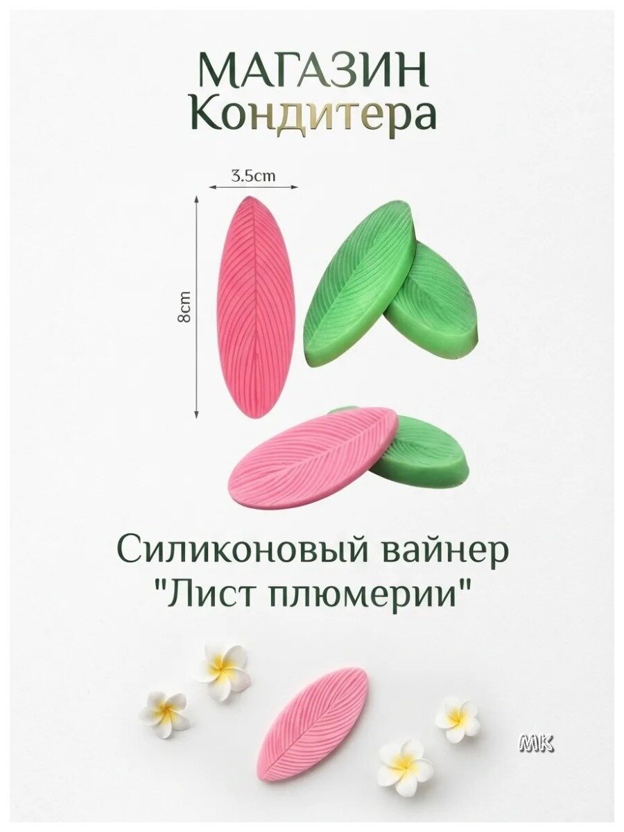 Силиконовый вайнер "Лист плюмерии" для мастики и полимерной глины