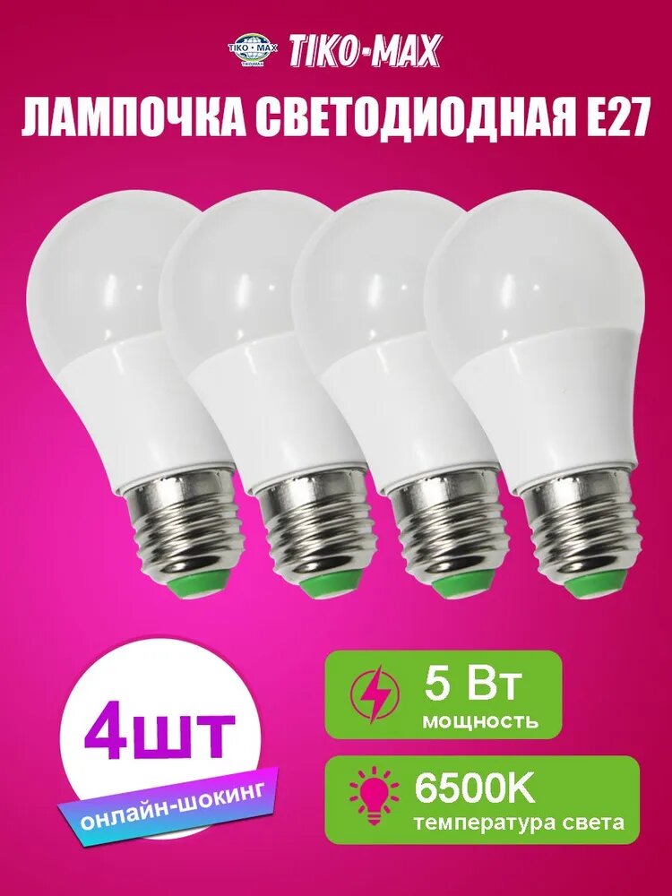 TIKO.MAX Лампочка, Цоколь: E27, 5 Вт, Светодиодная, 4 шт.