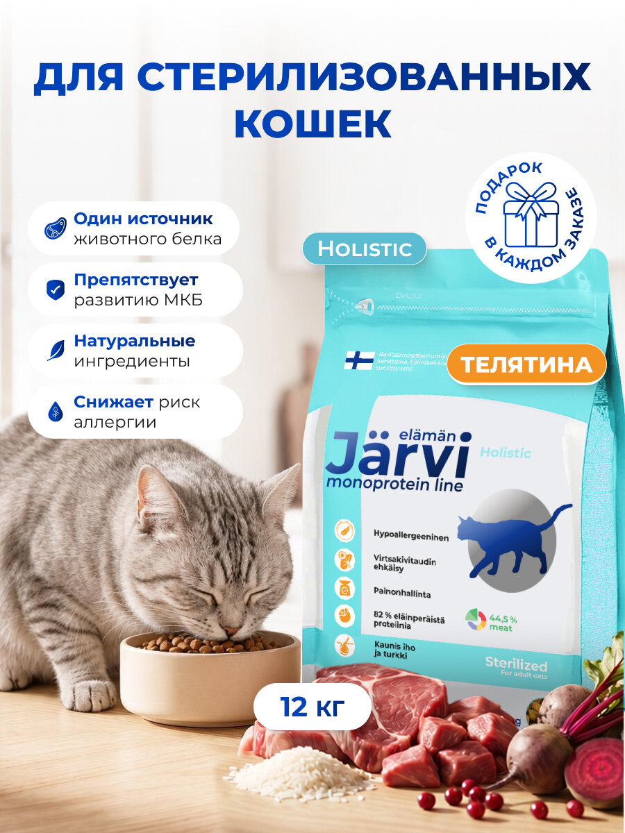 Сухой корм Jarvi Monoprotein line гипоаллергенный holistic для стерилизованных кошек и кастрированных котов с телятиной, 12 кг