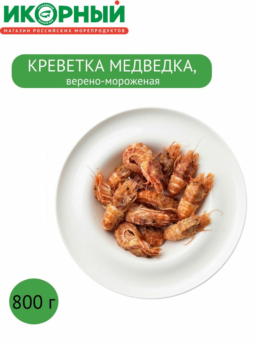 Креветка медведка (шримс медвежонок) варено-мороженая, Магаданские морепродукты, 800 г