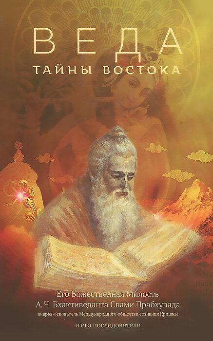 Веда. Тайны Востока