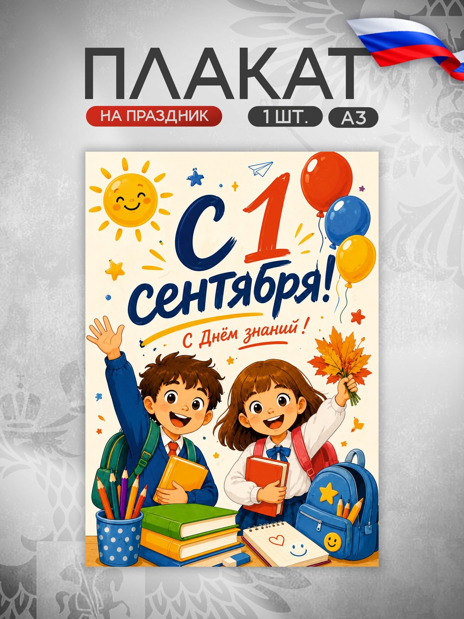 Плакат 1 сентября День знаний