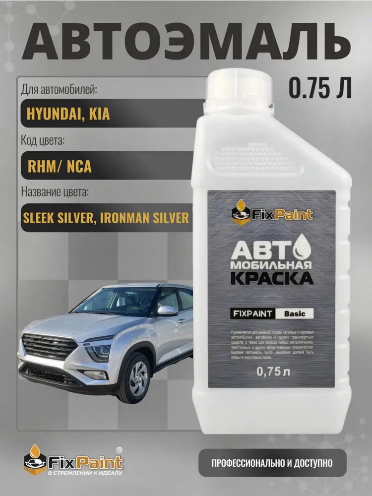 Краска для HYUNDAI, KIA, код RHM, NCA, SLEEK SILVER, IRONMAN SILVER, автомобильная базовая эмаль Fixpaint, канистра 0,75 л