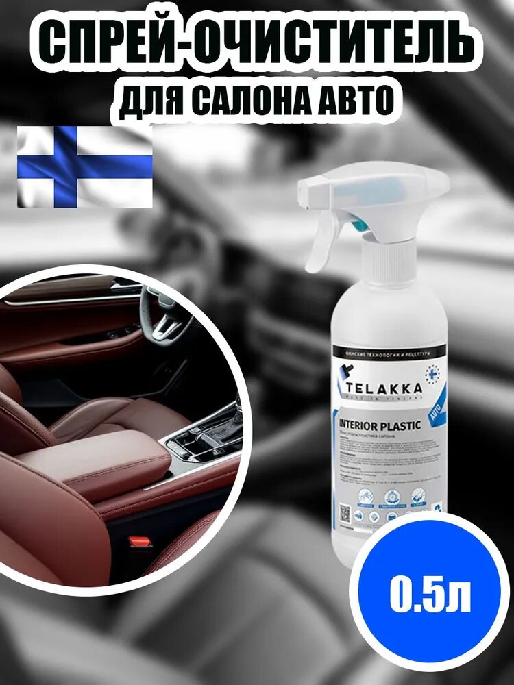Матовый очиститель пластика салона автомобиля Telakka Interior Plastic 500 мл. Профессиональное средство для чистки торпеды, приборной панели и дверных карт от грязи, жира и желтизны. Автохимия.
