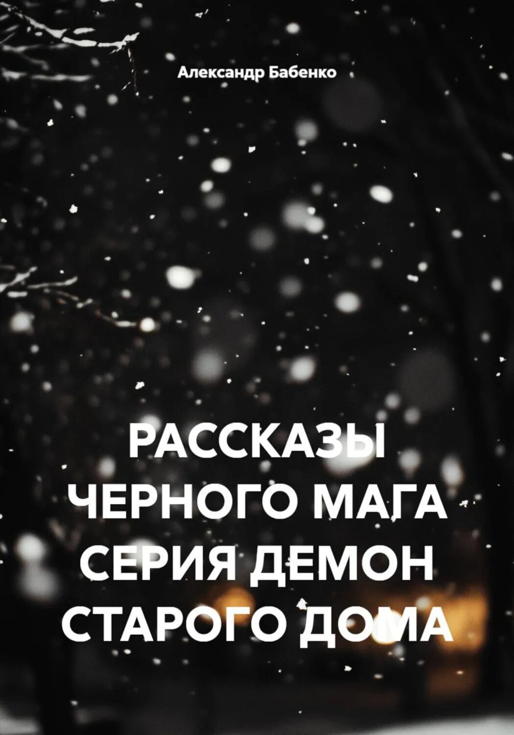 Рассказы черного мага. Серия демон старого дома [Цифровая книга]