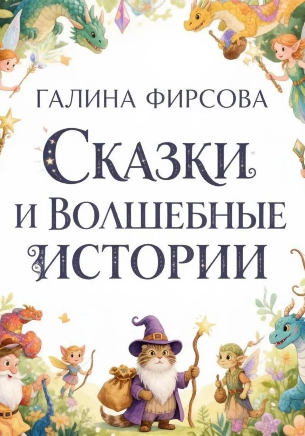 Сказки и волшебные истории [Цифровая книга]