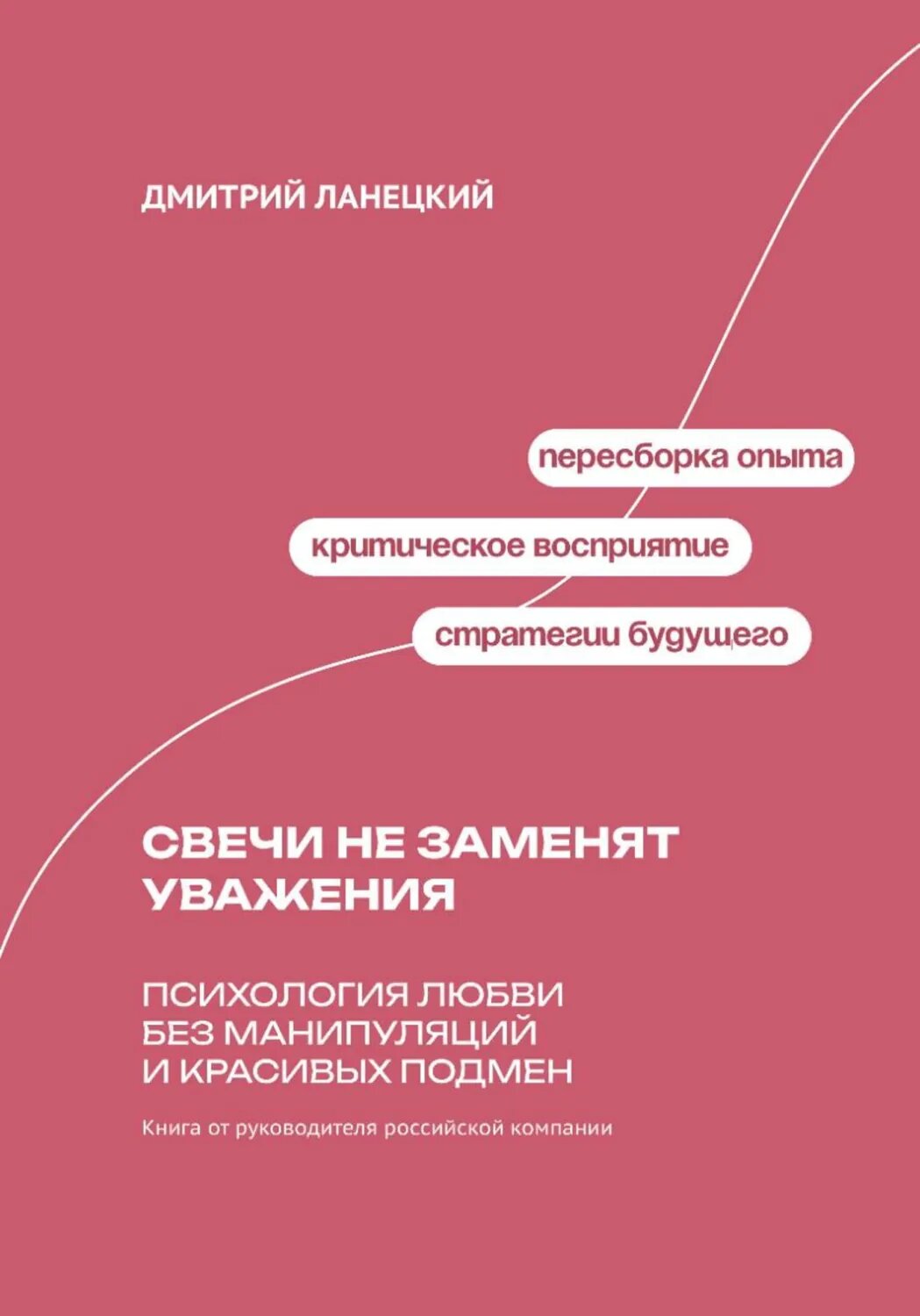 Свечи не заменят уважения. Психология любви без манипуляций и красивых подмен [Цифровая книга]