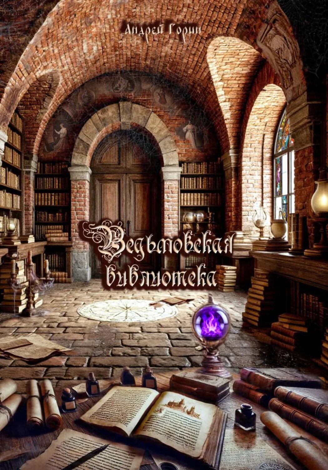 Ведьмовская библиотека [Цифровая книга]