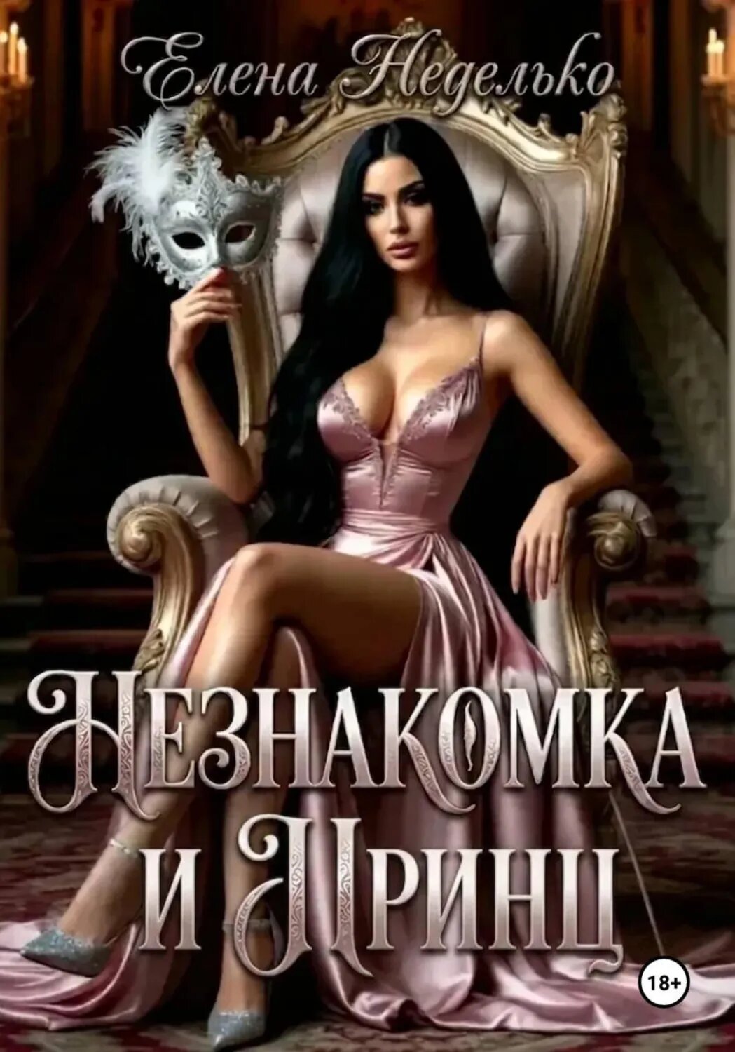 Незнакомка и принц [Цифровая книга]