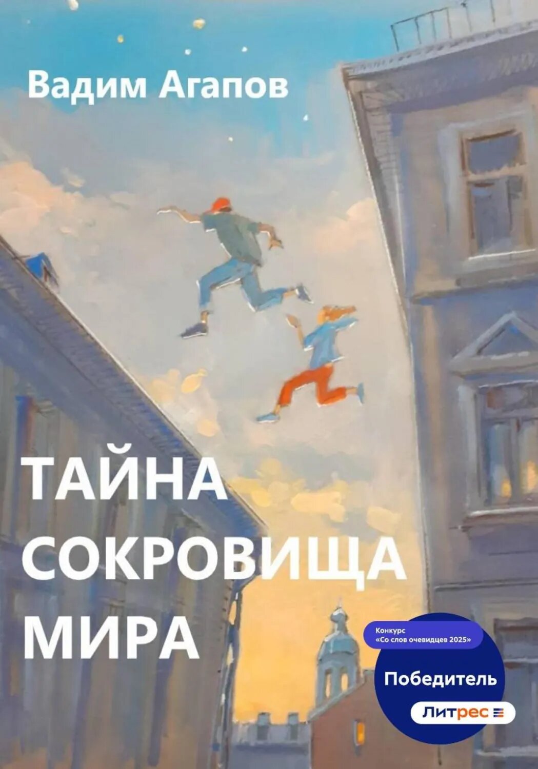 Тайна Сокровища Мира [Цифровая книга]