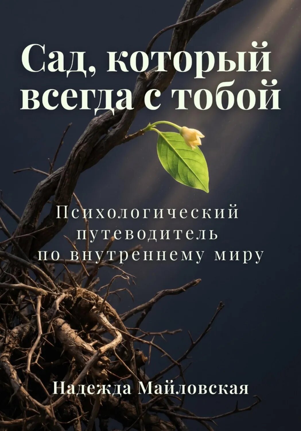 Сад, который всегда с тобой [Цифровая книга]