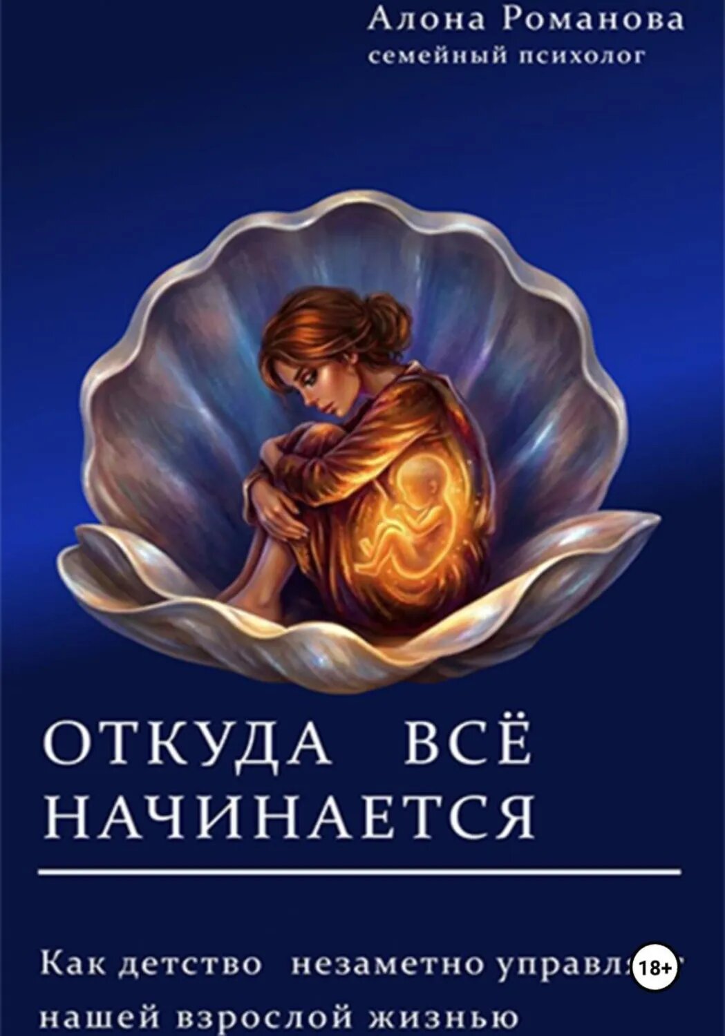 Откуда всё начинается [Цифровая книга]