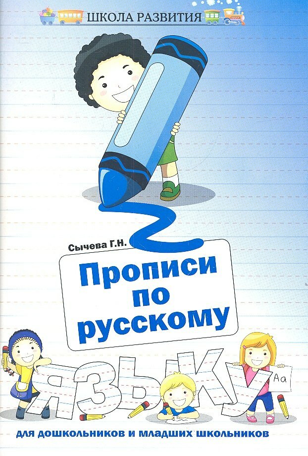 Прописи по русскому языку для дошкольников и младших школьников