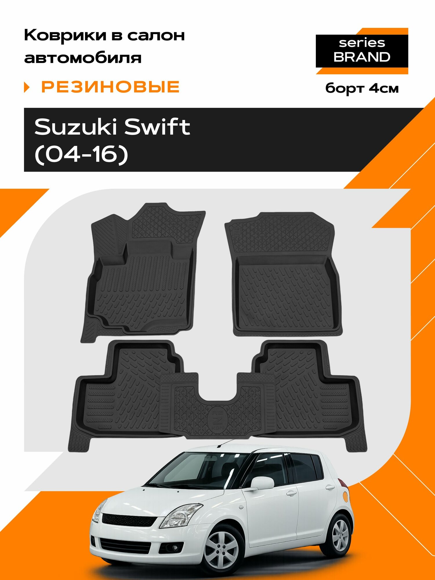 Коврик салонный резиновый для Suzuki Swift (04-16) (Борт 4см)