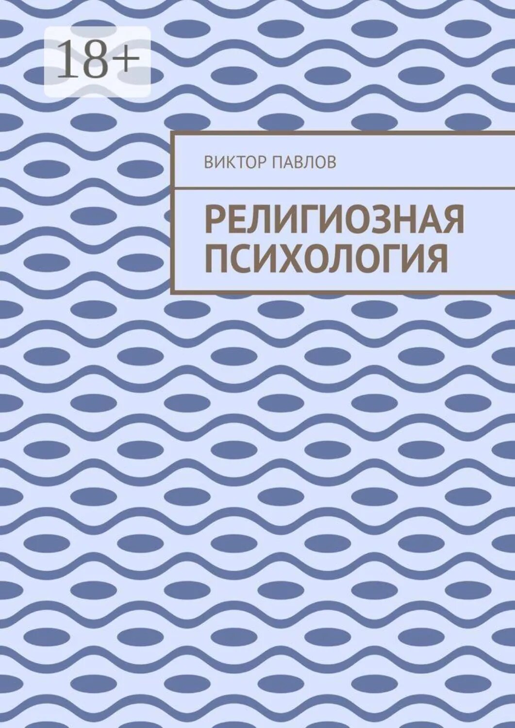 Религиозная психология [Цифровая книга]