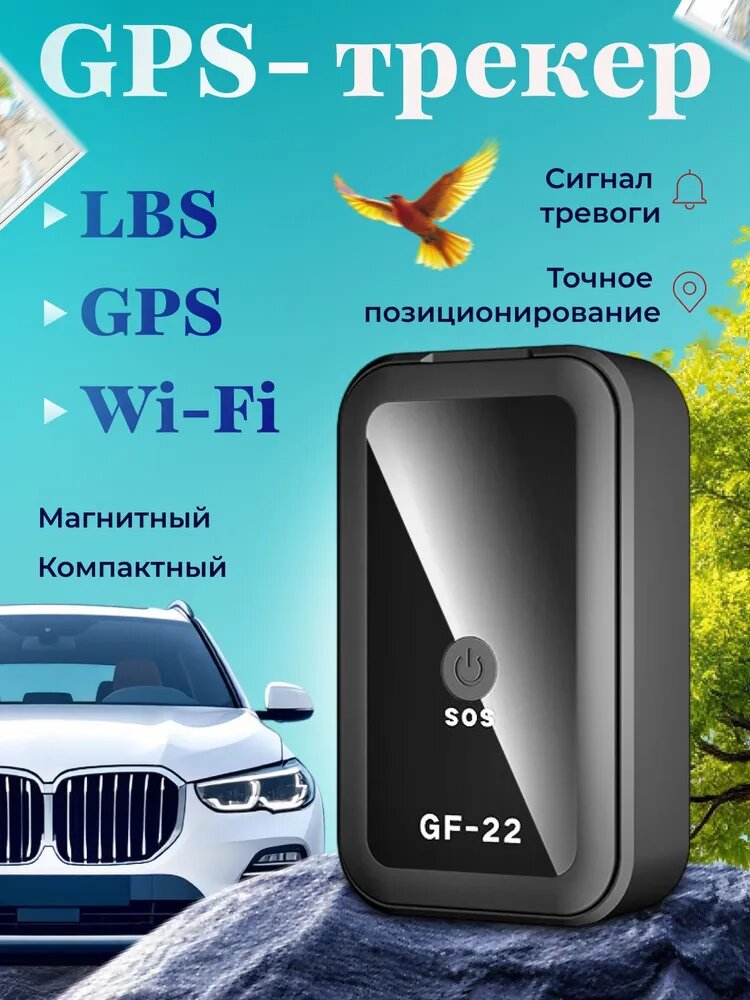 Компактный GPS - GSM Трекер - маяк