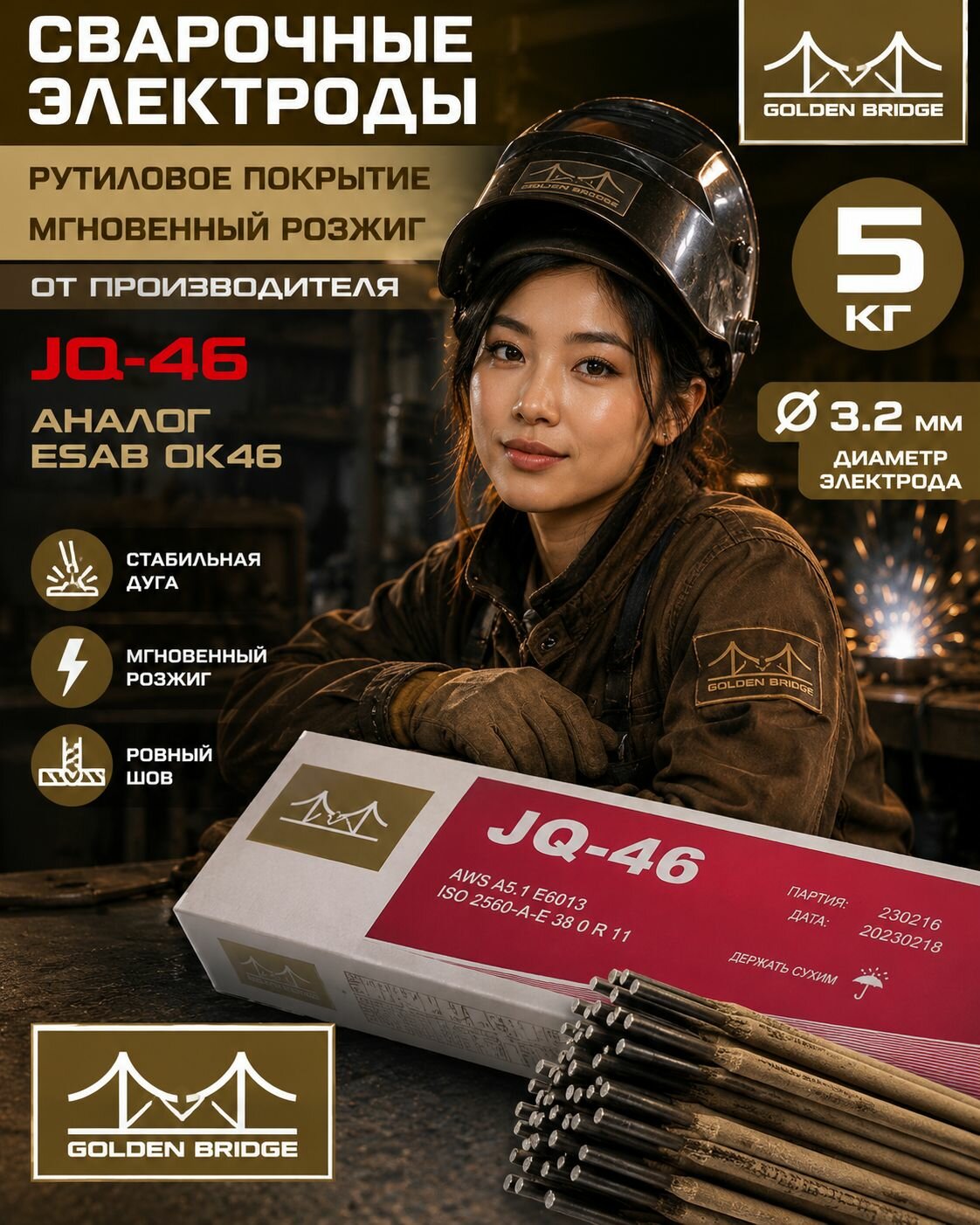 Электроды для сварки 3.2мм, 5кг, OK 46, рутиловые, Golden Bridge JQ-46