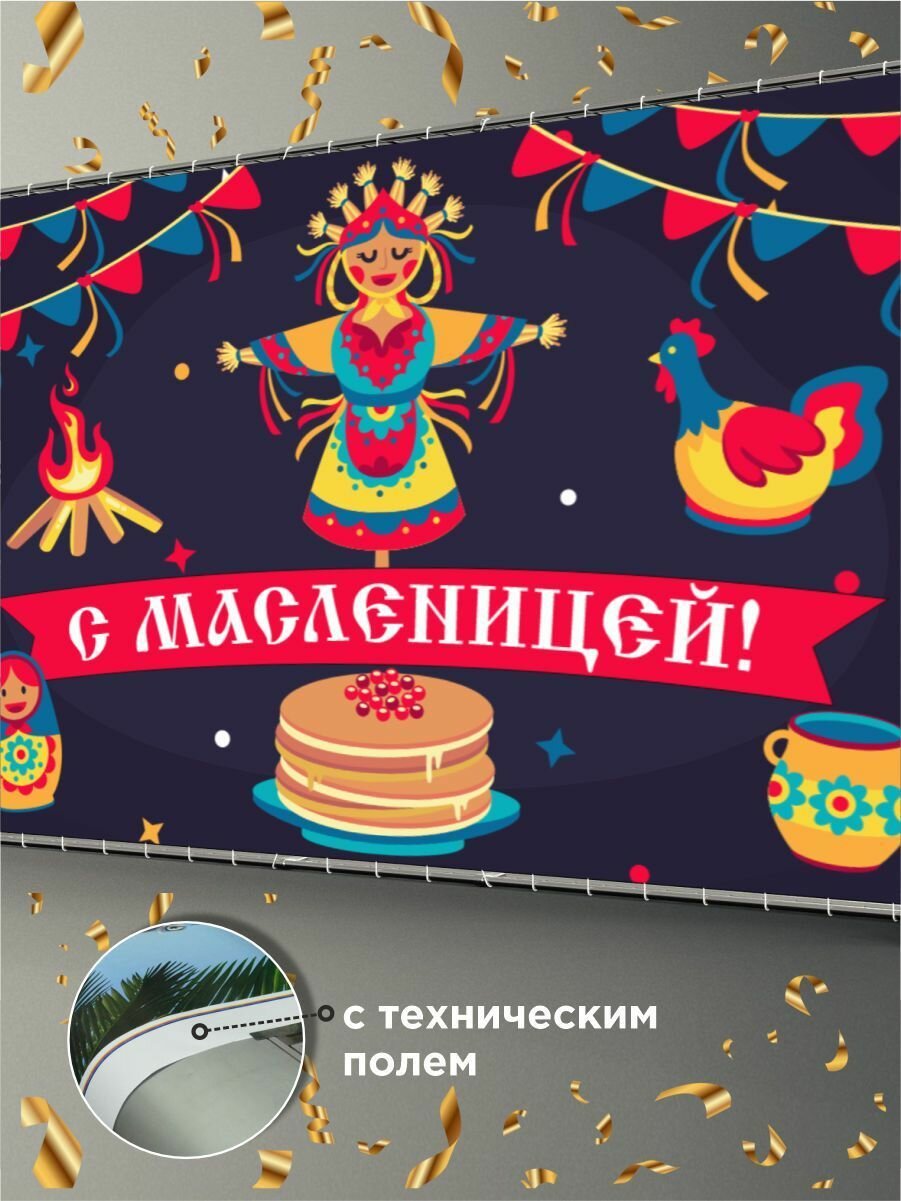 Баннер на Масленицу Фон для фотозоны с Масленицей 150 см х 100 см без люверсов — фото 1