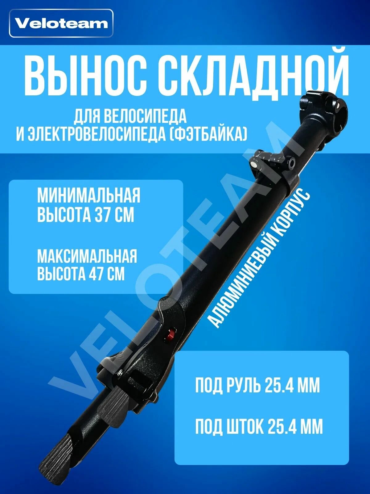 Вынос складной для велосипеда и электро велосипеда под 25.4 мм (складывается в право)