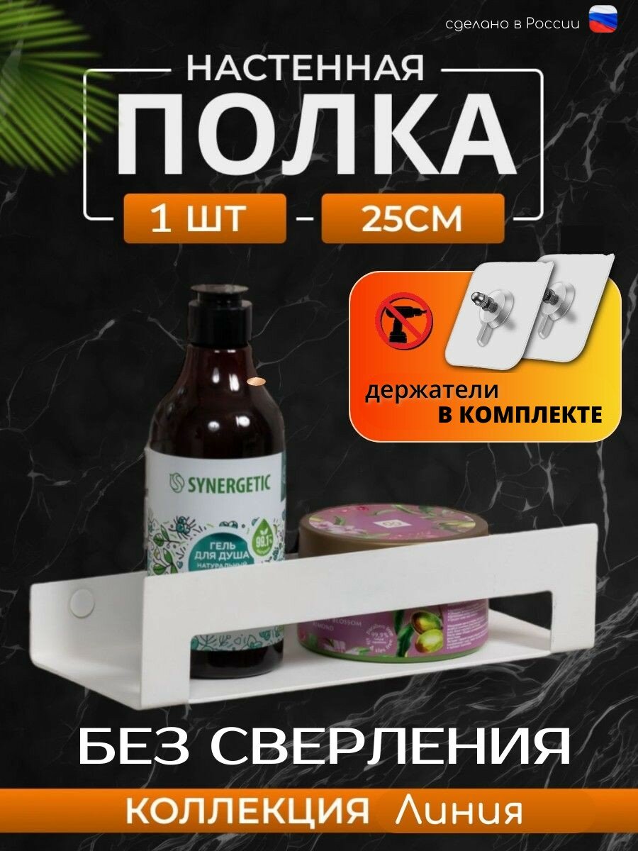 Полка настенная прямая для ванной и кухни 25см "Линия"без сверления, цвет белый
