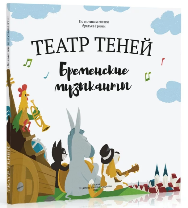 Театр теней. Бременские Музыканты