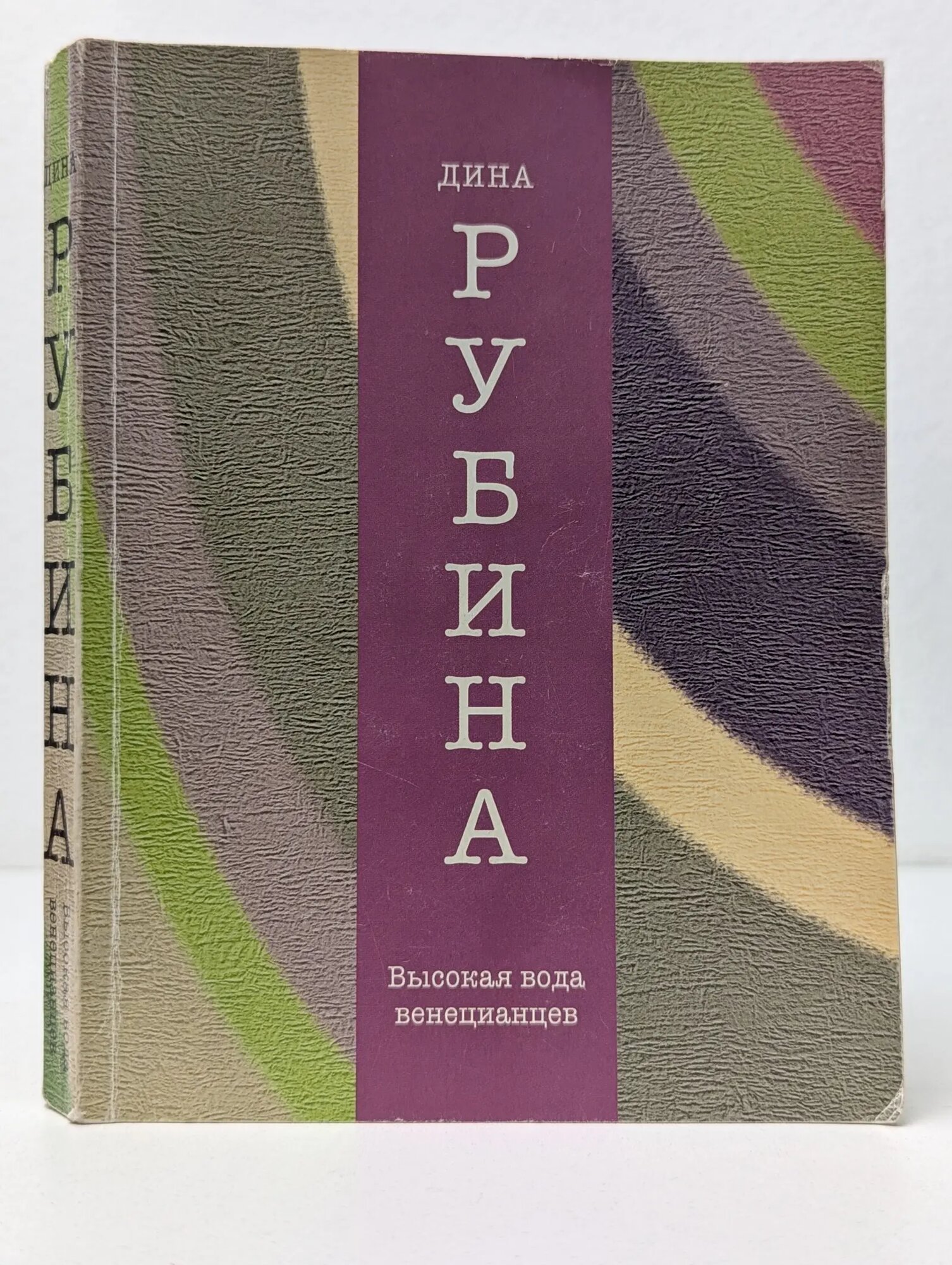Дина Рубина. Собрание сочинений. Высокая вода венецианцев Рубина Дина Ильинична 2014